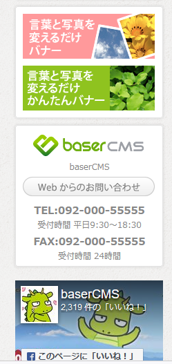 サイドボックスを編集｜baserCMS｜ブログ｜ろろろ ブログ